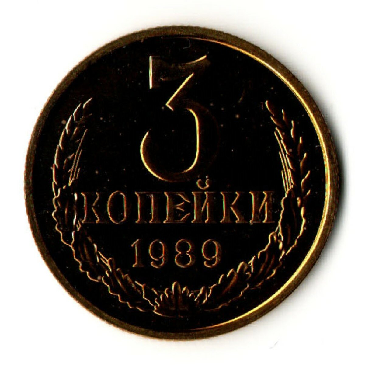 3 копейки 1989 год - UNC