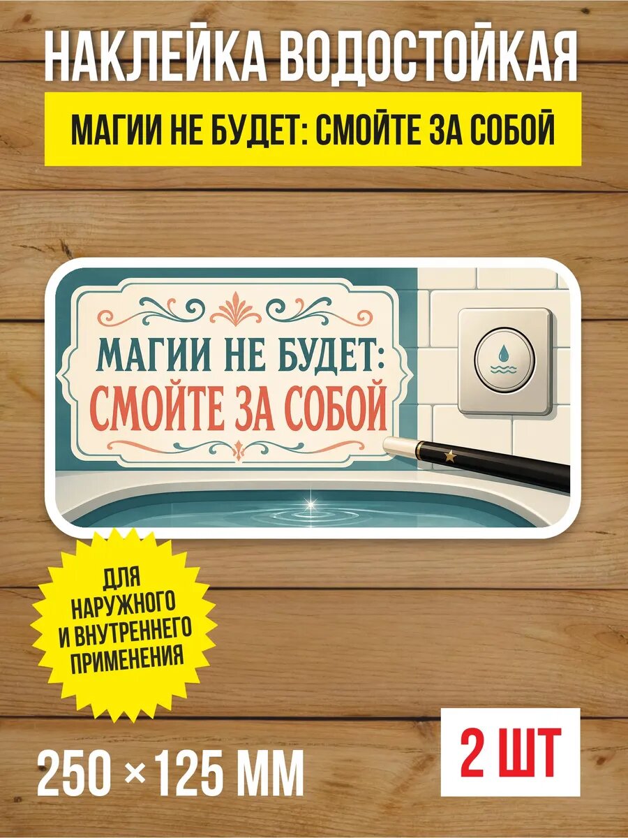 Наклейка «Магии не будет: смойте за собой» виниловая, 250х125 мм, 2 шт