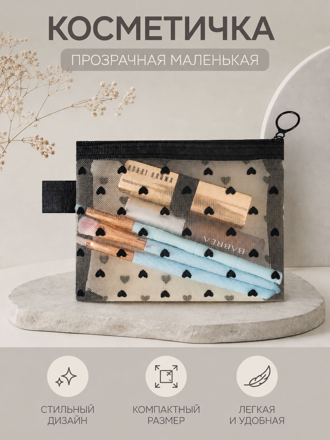 Косметичка