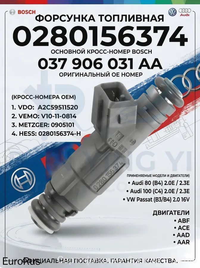 Форсунка топливная Bosch 0280156374 (OEM 037906031R) для Audi 100 C4 80 B4 / VW Passat B3 2.0, 1 шт.