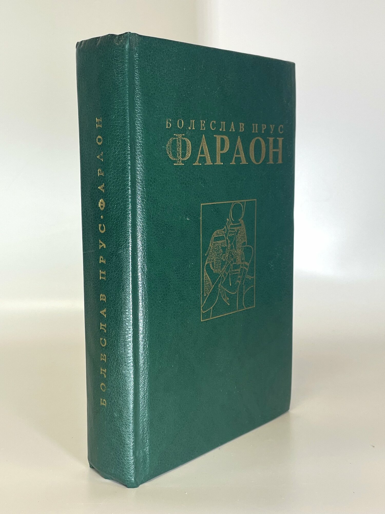 Фараон. Болеслав Прус. Букинистическая книга в отличном состоянии.