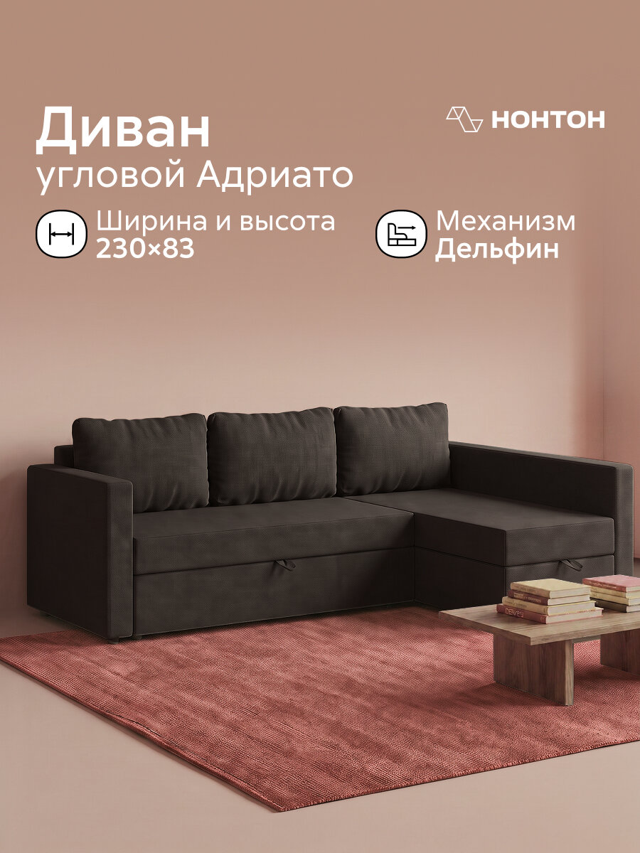 Диван угловой с подлокотниками Нонтон Адриато, дельфин, 230*156*83 (коричневый)