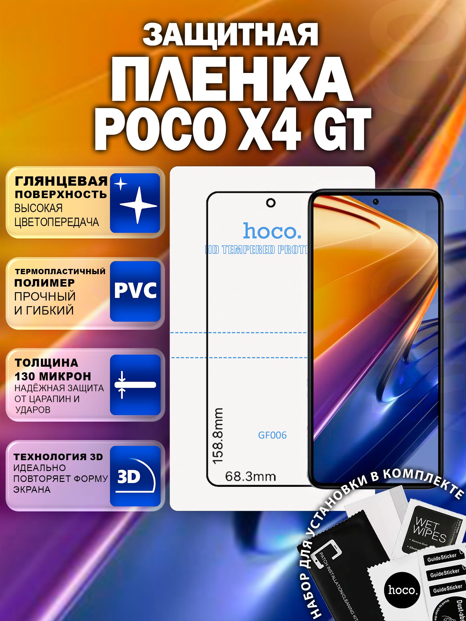 Защитная пленка на Poco X4 GT (GF006) / Гидрогелевая для Поко Х4 ГТ