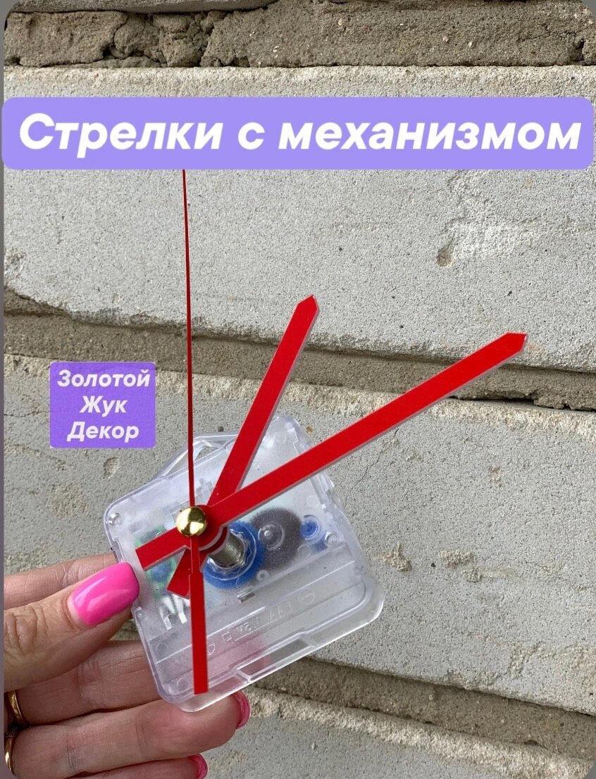 Механизм часовой с красными стрелками, Золотой жук, плавный ход, шток 18 мм