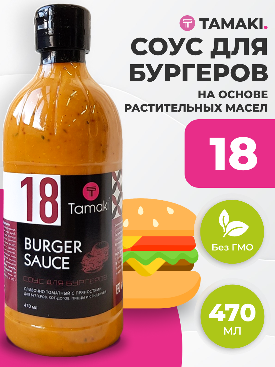Соус для бургеров Tamaki на основе растительных масел № 18 470 мл