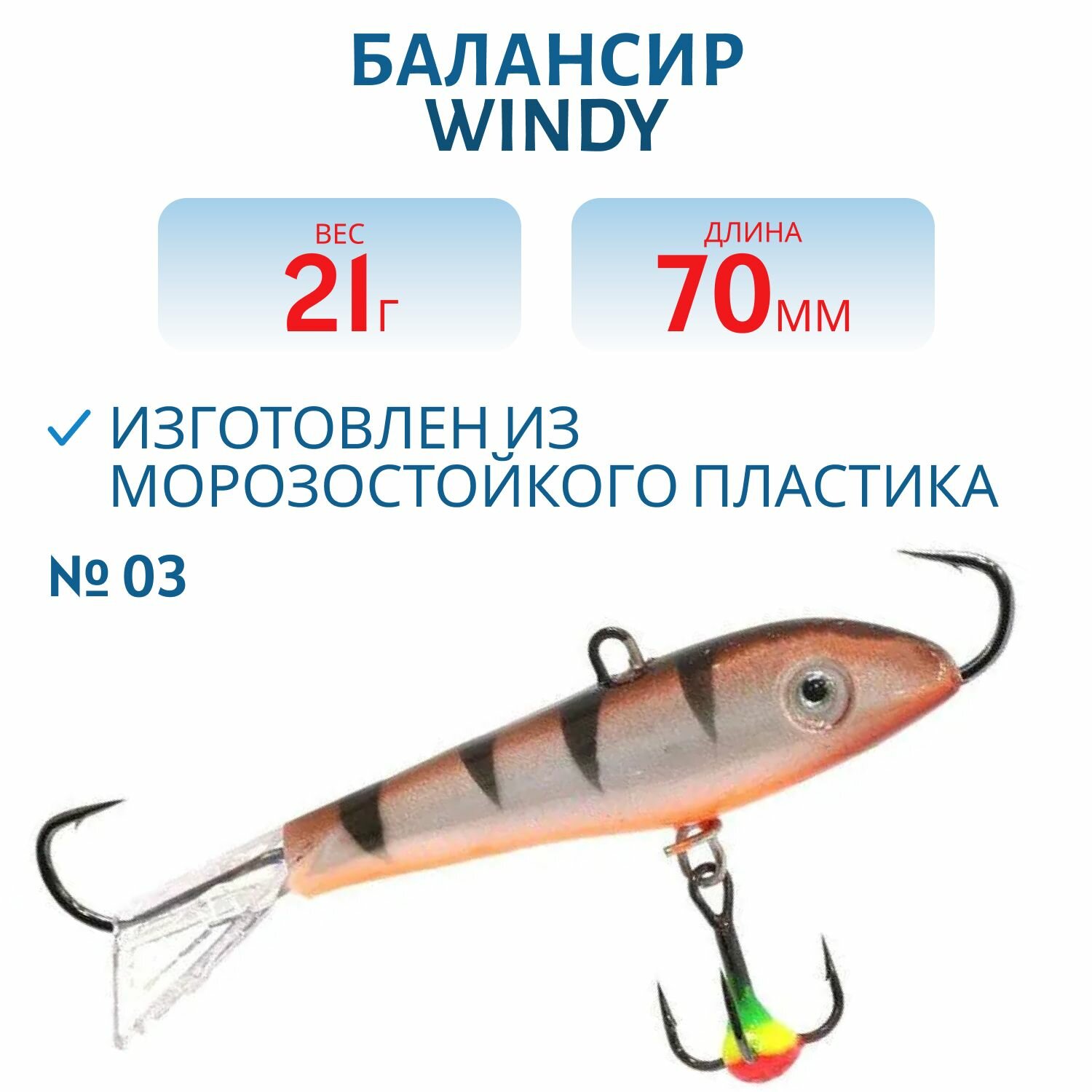 Балансир Windy 70мм.21гр, прозрачный хвост цв.03, фам