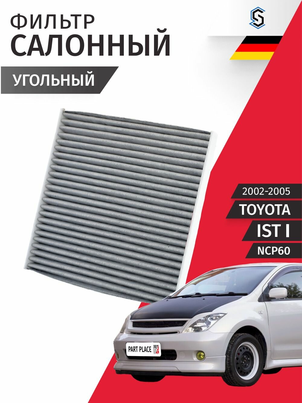 Фильтр салонный угольный TOYOTA Ist (1) NCP60 2002 - 2005, 1 шт STELLOX