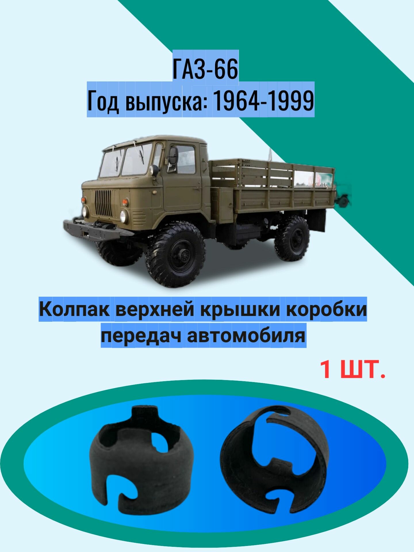 Колпак верхней крышки коробки передач автомобиля ГАЗ-66 Год выпуска: 1964-1999