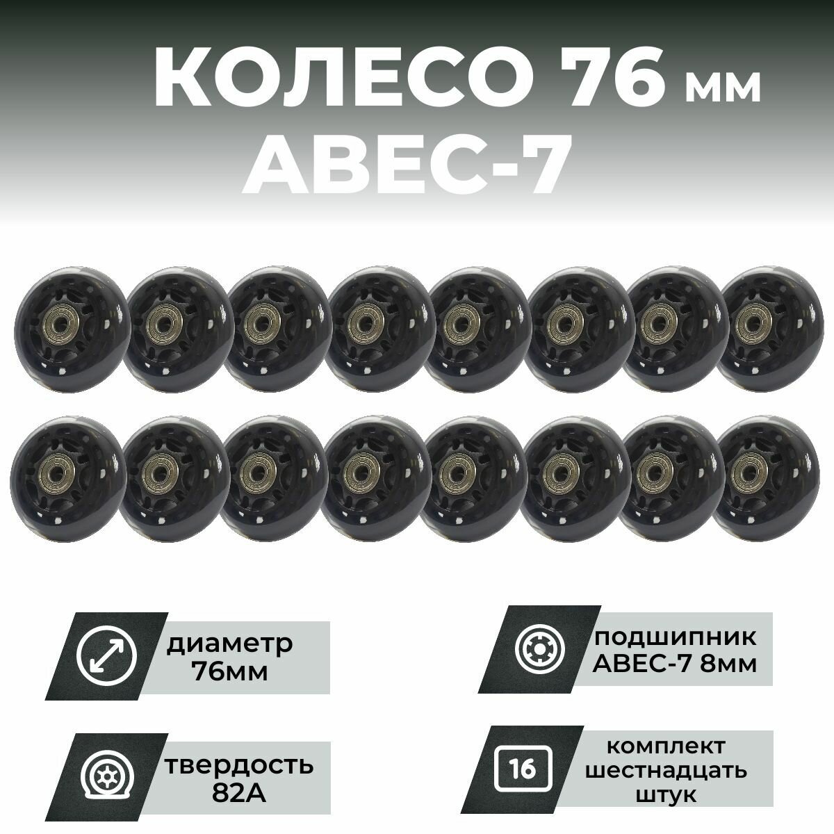 Колесо для роликов 76х24 PU твердость 82, чёрное, подшипник ABEC-7 M8 (16 шт)