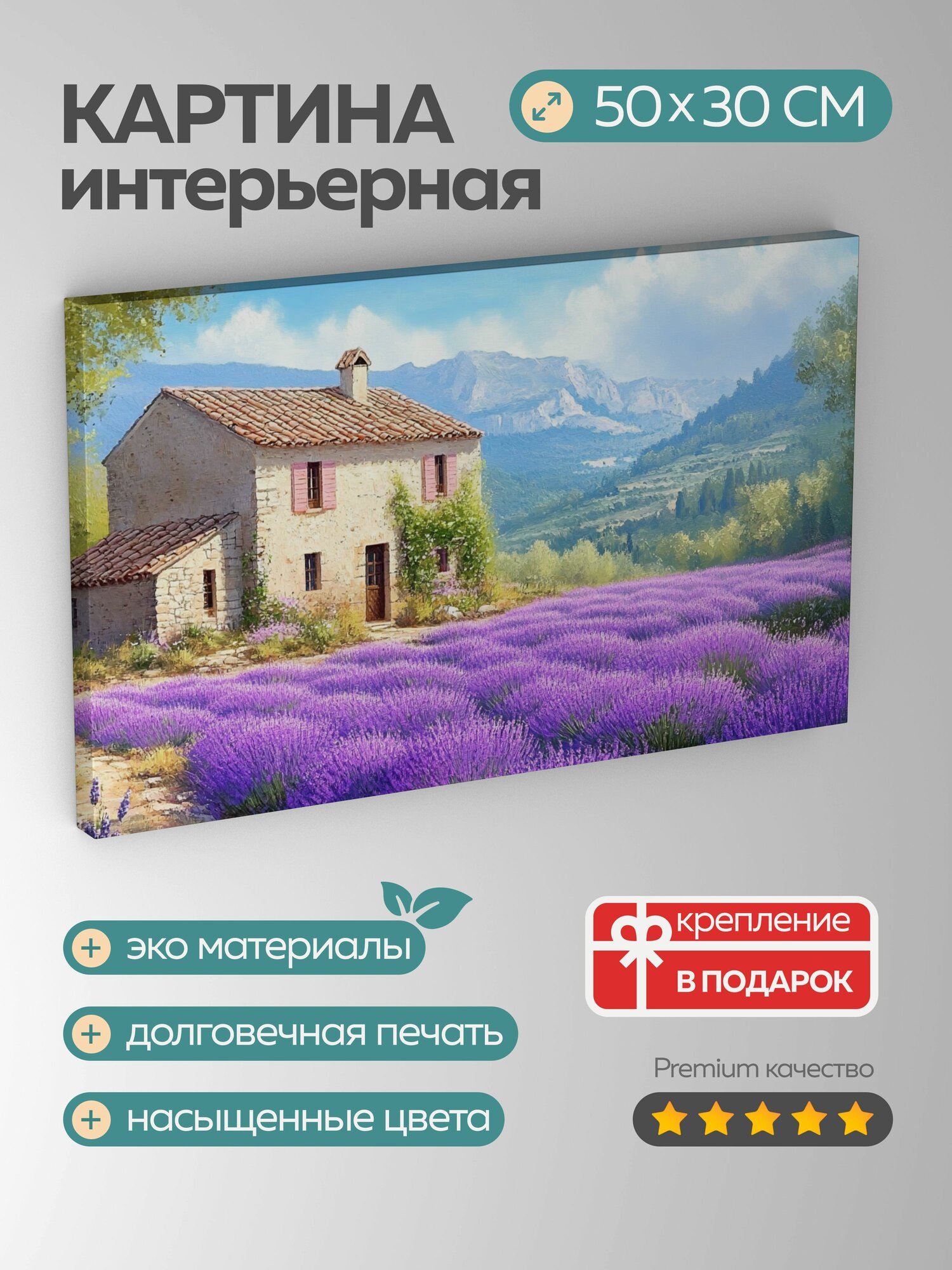 Картина на холсте интерьерная 50х30 см, картина, масло, деревенский дом, прованс, фермерский, лаванда, поле, фиолетовый