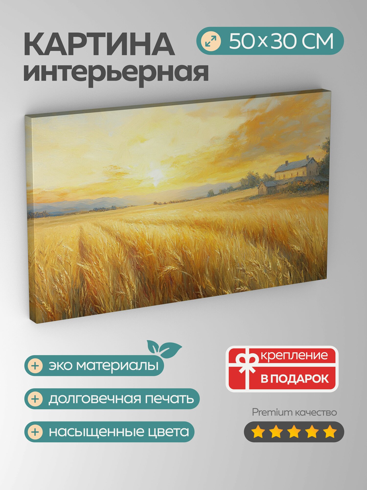 Картина на холсте интерьерная 50х30 см, рассвет, поле, золотистое, пшеница, фермерский дом, спокойствие, надежда