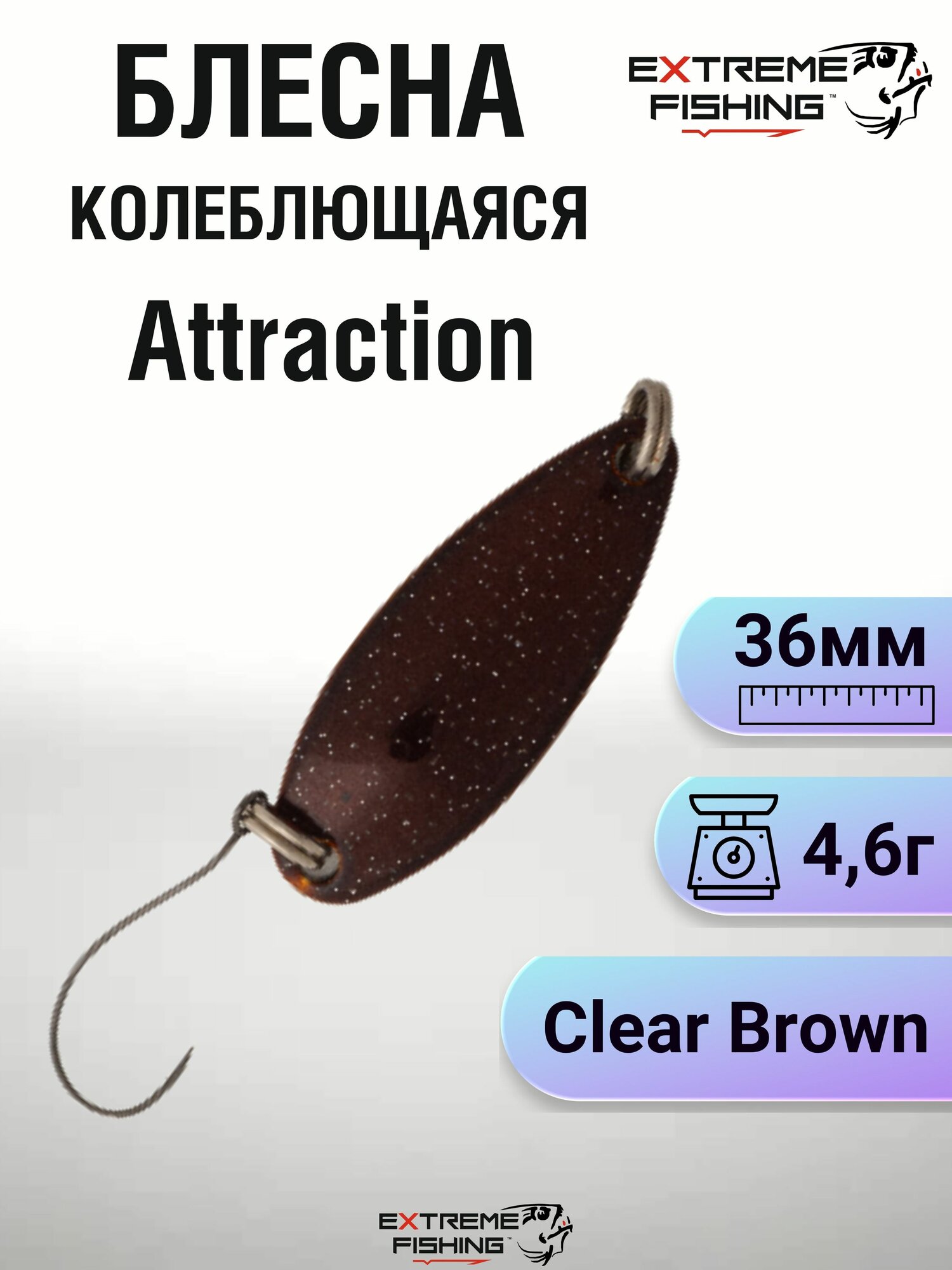 Блесна колеблющаяся Extreme Fishing Attraction 4,6 г, цвет 08-Clear Brown