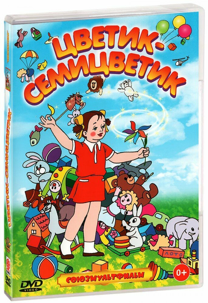 Цветик-Семицветик (DVD) (1966 год, ДВД диск, DVD Box, СССР, ФГУП "Киностудия "Союзмультфильм", КВО "Крупный план")