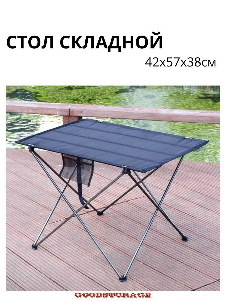 Сверхлегкий складной стол для кемпинга 42х57
