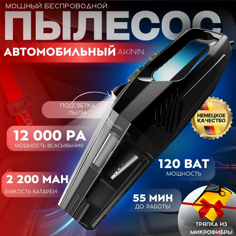 Автомобильный беспроводной пылесос, пылесос автомобильный, AKININ