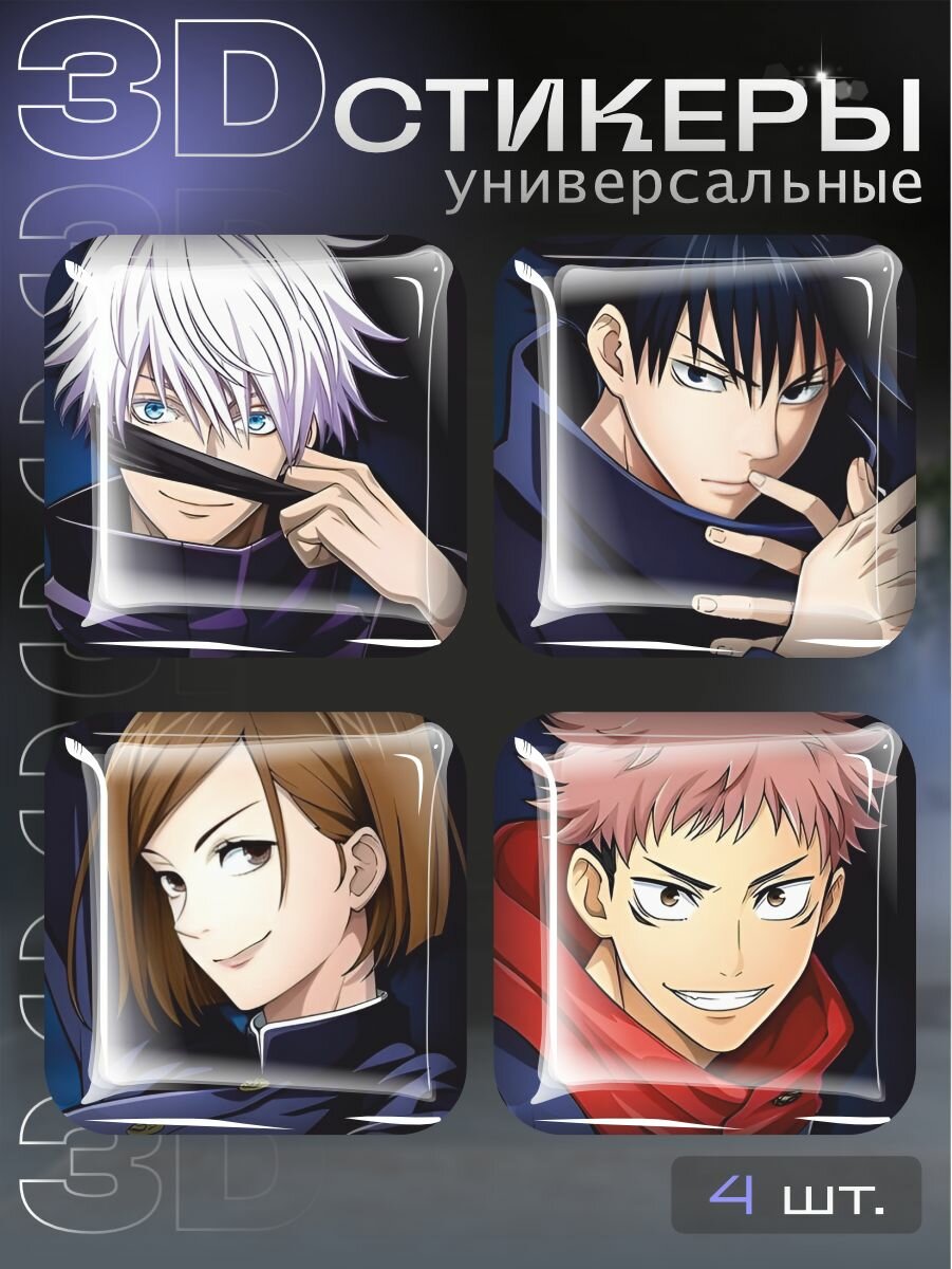 3D стикеры объемные наклейки на телефон аниме Магическая битва
