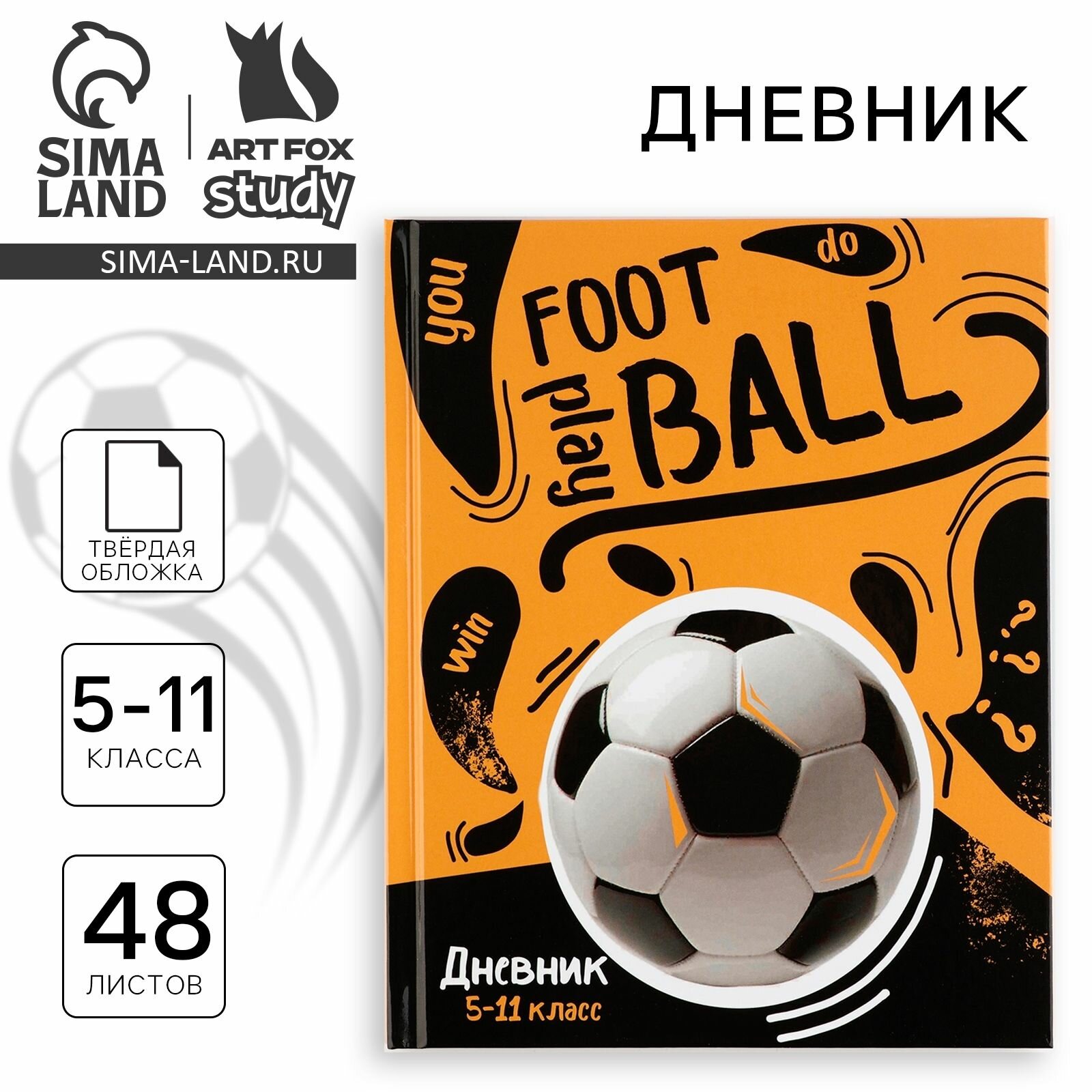 Дневник школьный 5-11 класс 48 л Football