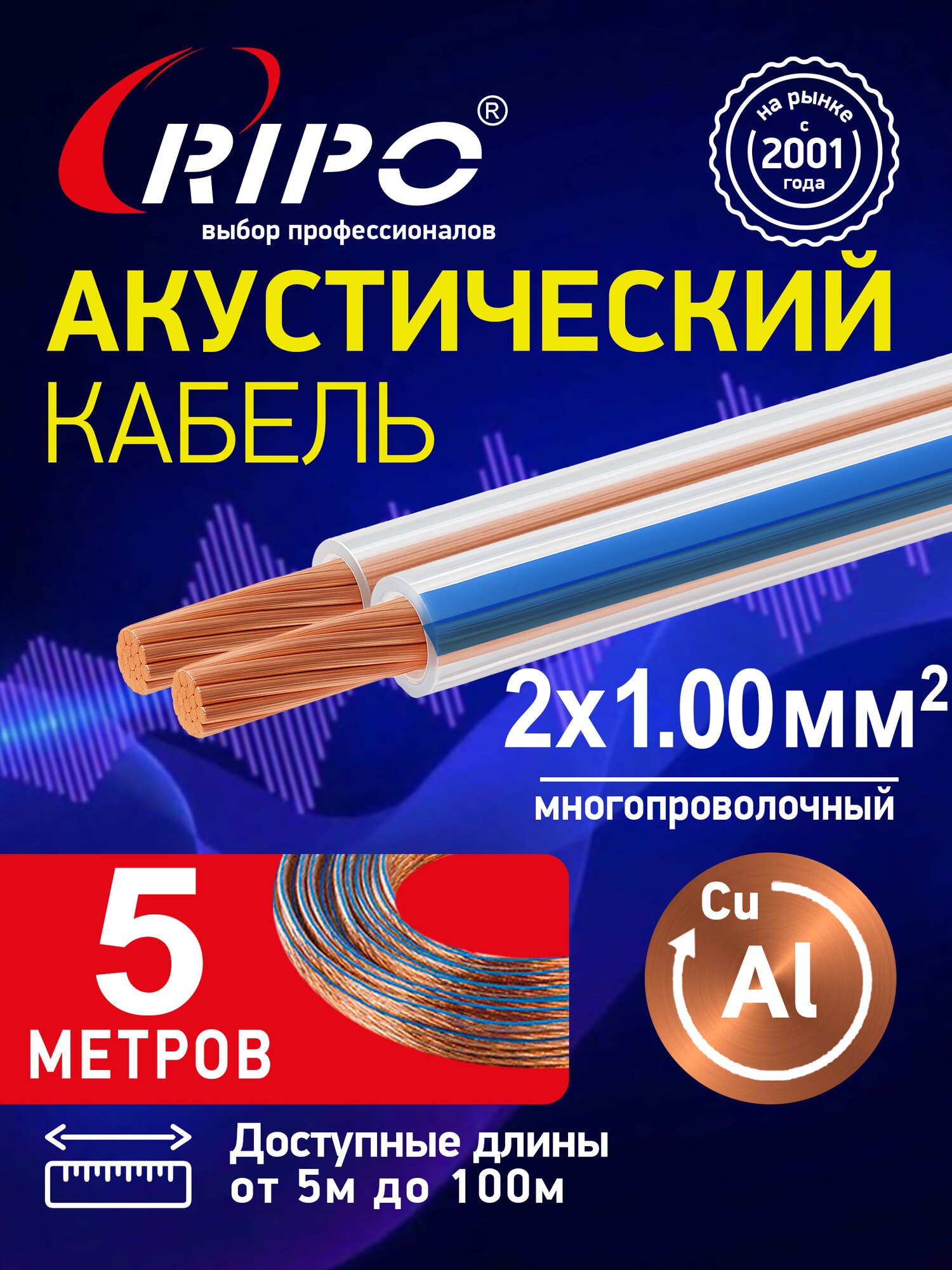 Audio Cable, Аудиокабель, Кабель акустический 5 м алюмомедь RIPO SC-TR-2x1.00 CCA, прозрачный, 2х1,00 мм2 многожильный, Спикерный провод 5 метров 001-700011-5