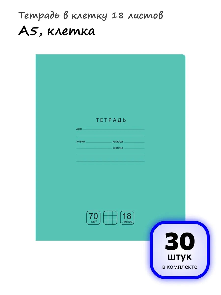 30 штук - Тетрадь в клетку 18 листов А5, клетка, арт. 346892