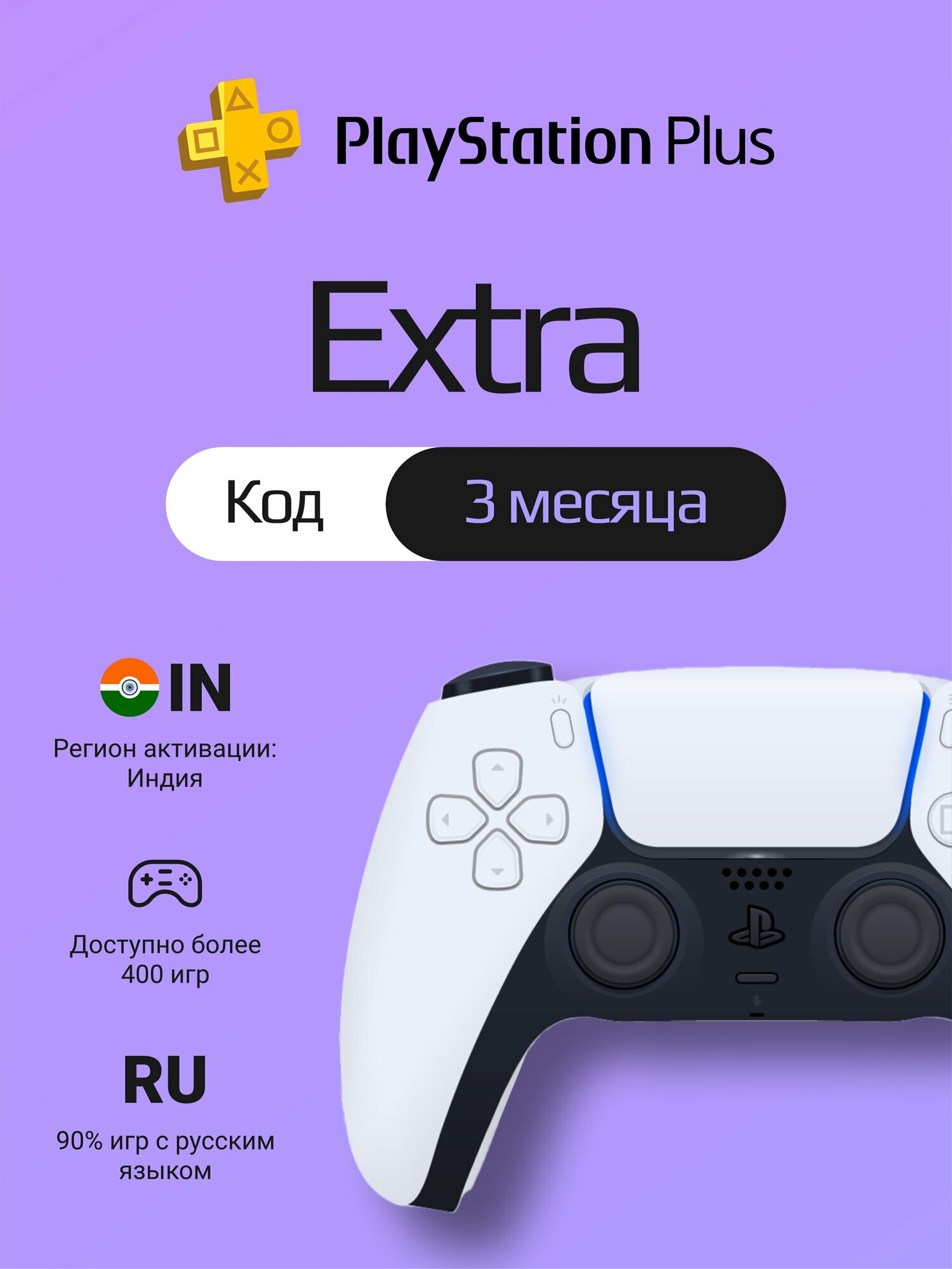 Подписка PS Plus Extra на 3 месяца на PlayStation 4/5 (Цифровой код, Индия)