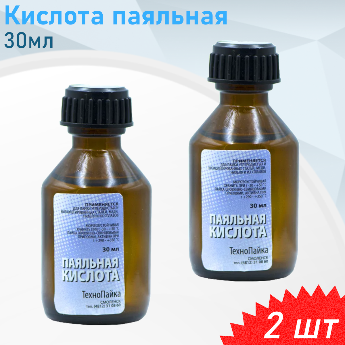 Кислота паяльная 30мл, 2 шт