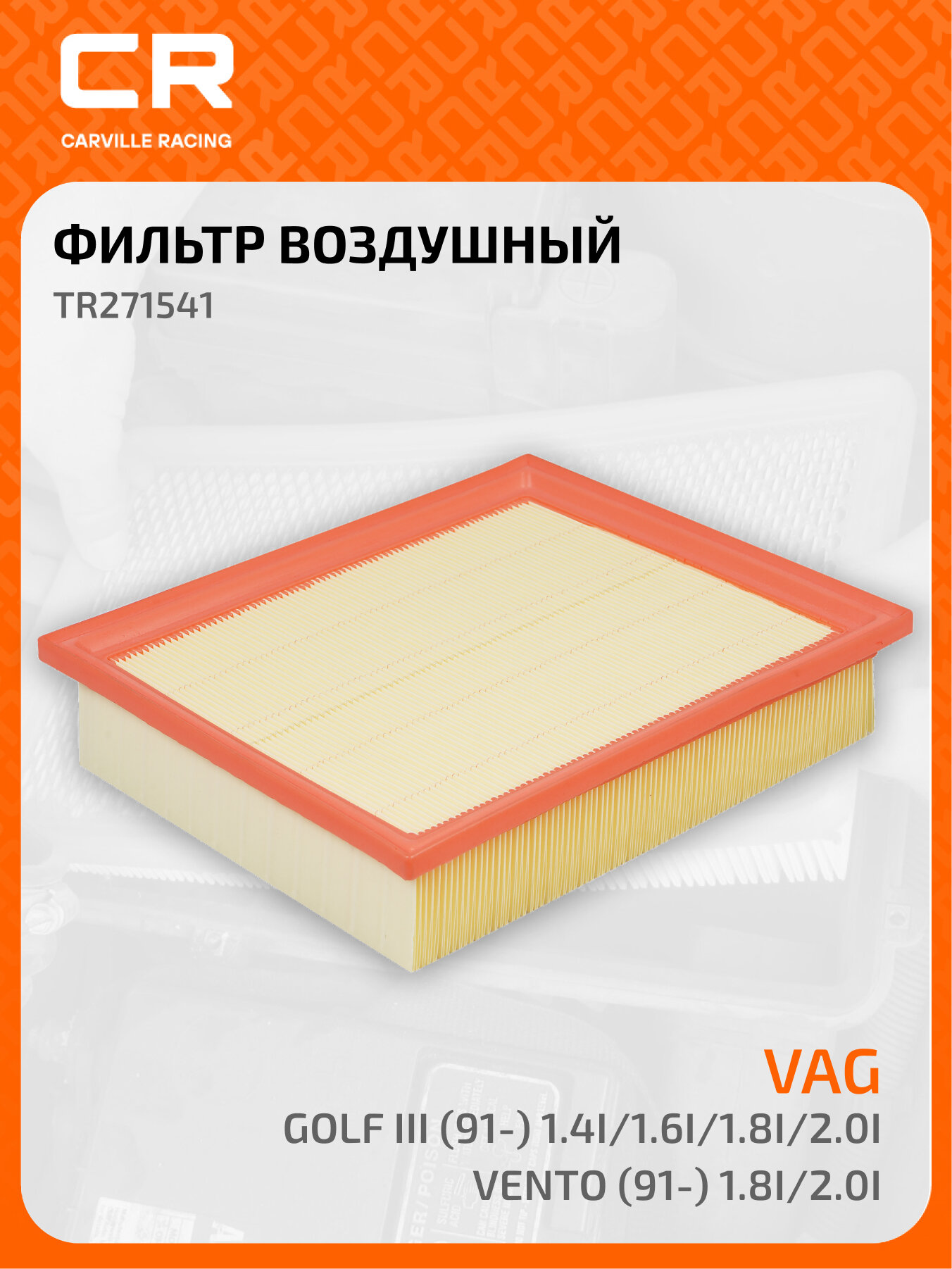 Фильтр воздушный для автомобилей VW / Фольксваген TR271541 TR271541