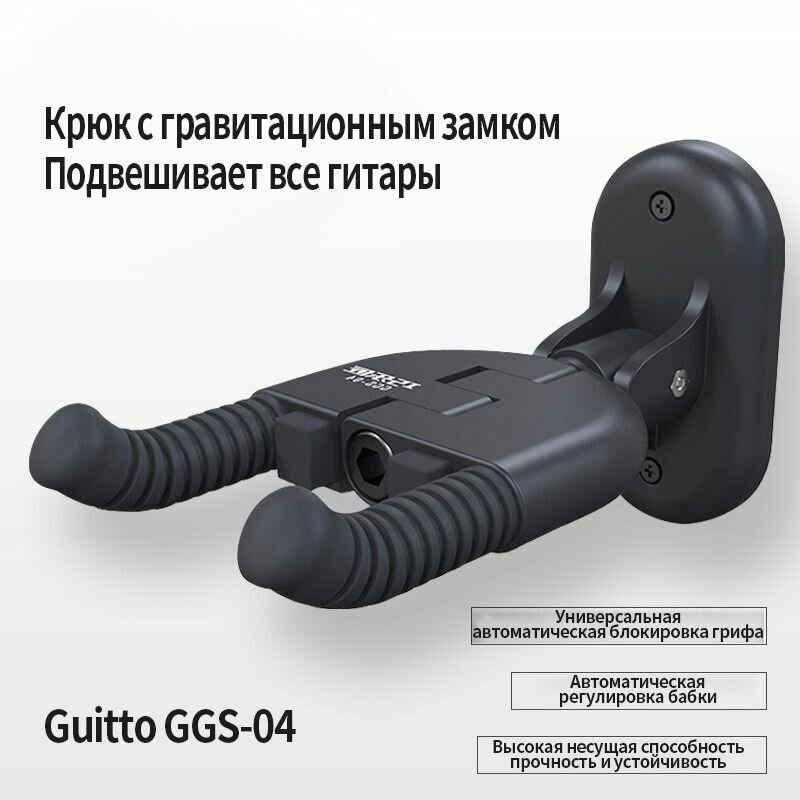 Guitto GGS-04 Настенные кронштейны для гитар и укулеле чёрный Может переносить десятки килограммов