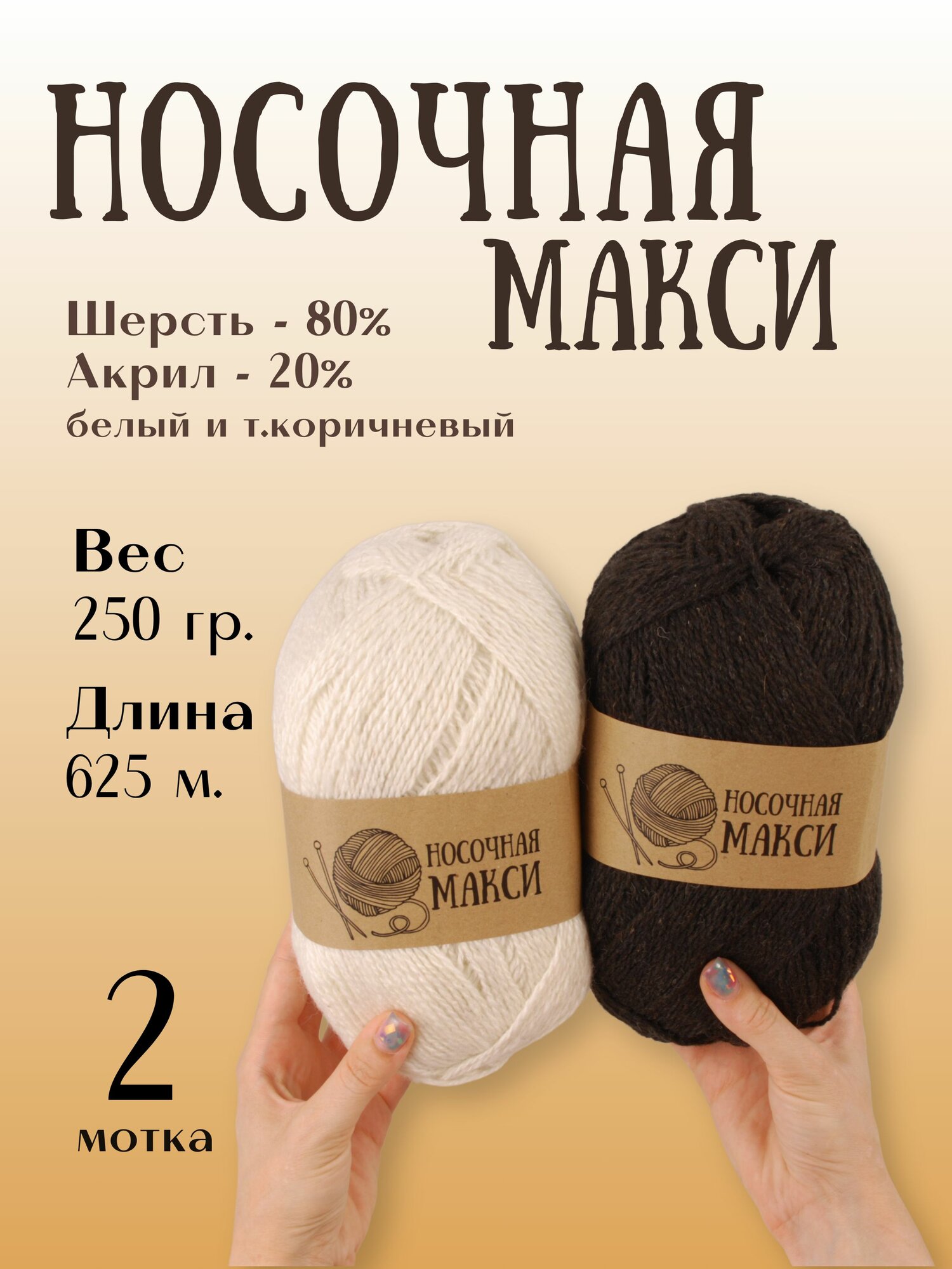 Пряжа для вязания Alpira "Носочная Макси" шерсть 80% акрил 20% 250г/625м 2 мотка белый, темно-коричневый