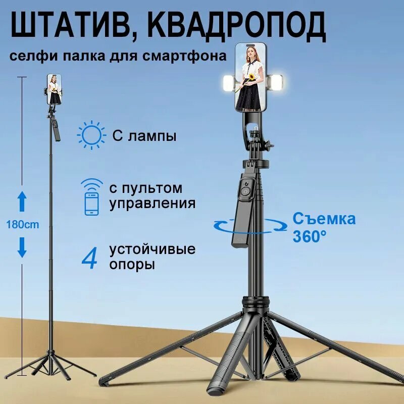 Штатив для телефона 3в1 настольный/напольный, c лампой, 1.8 м, панорамная съемка. Селфи палка для смартфона. Монопод трипод квадропод тренога с пультом управления