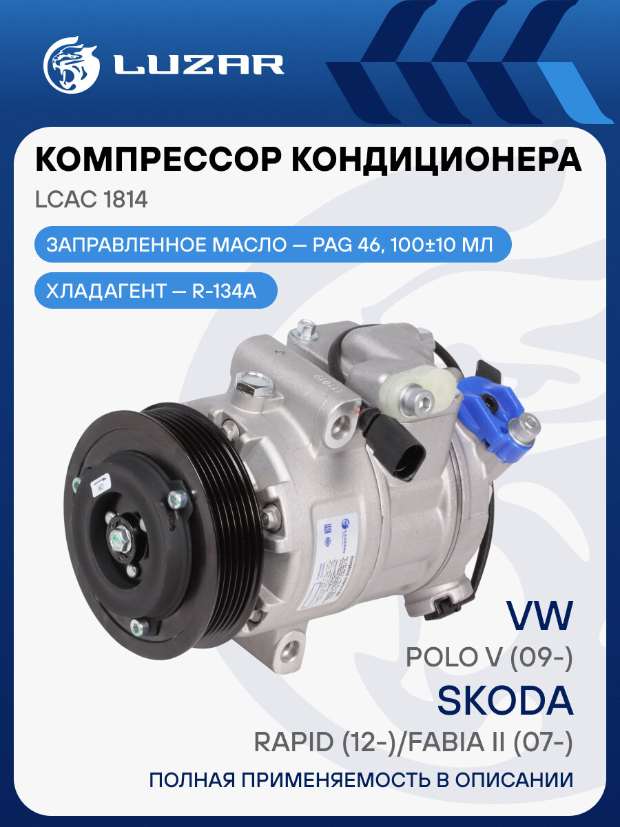 Компрессор кондиционера для автомобилей Rapid (12-)/Fabia II (07-)/Polo V (09-) LCAC 1814 LUZAR