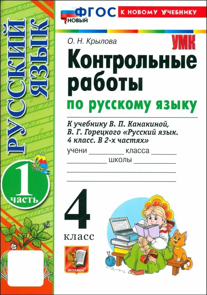 Крылова О. Н. Русский язык/Канакина (ФП 2022) 4 кл. Часть 1 Контрольные работы "Экзамен"