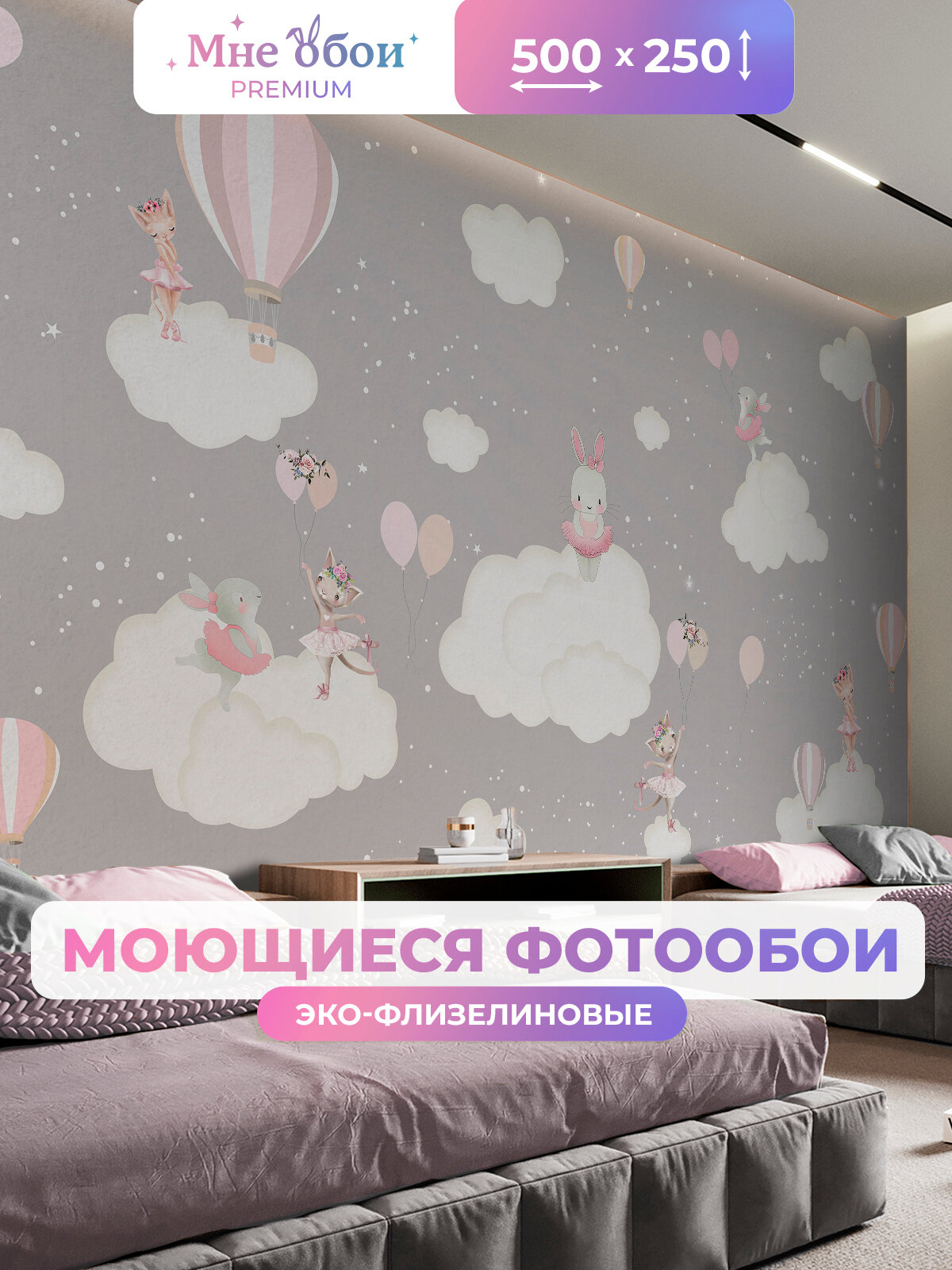 Фотообои детские флизелиновые на стену 3D "Воздушные зайчики" 500х250 (ШхВ), 3д обои в детскую