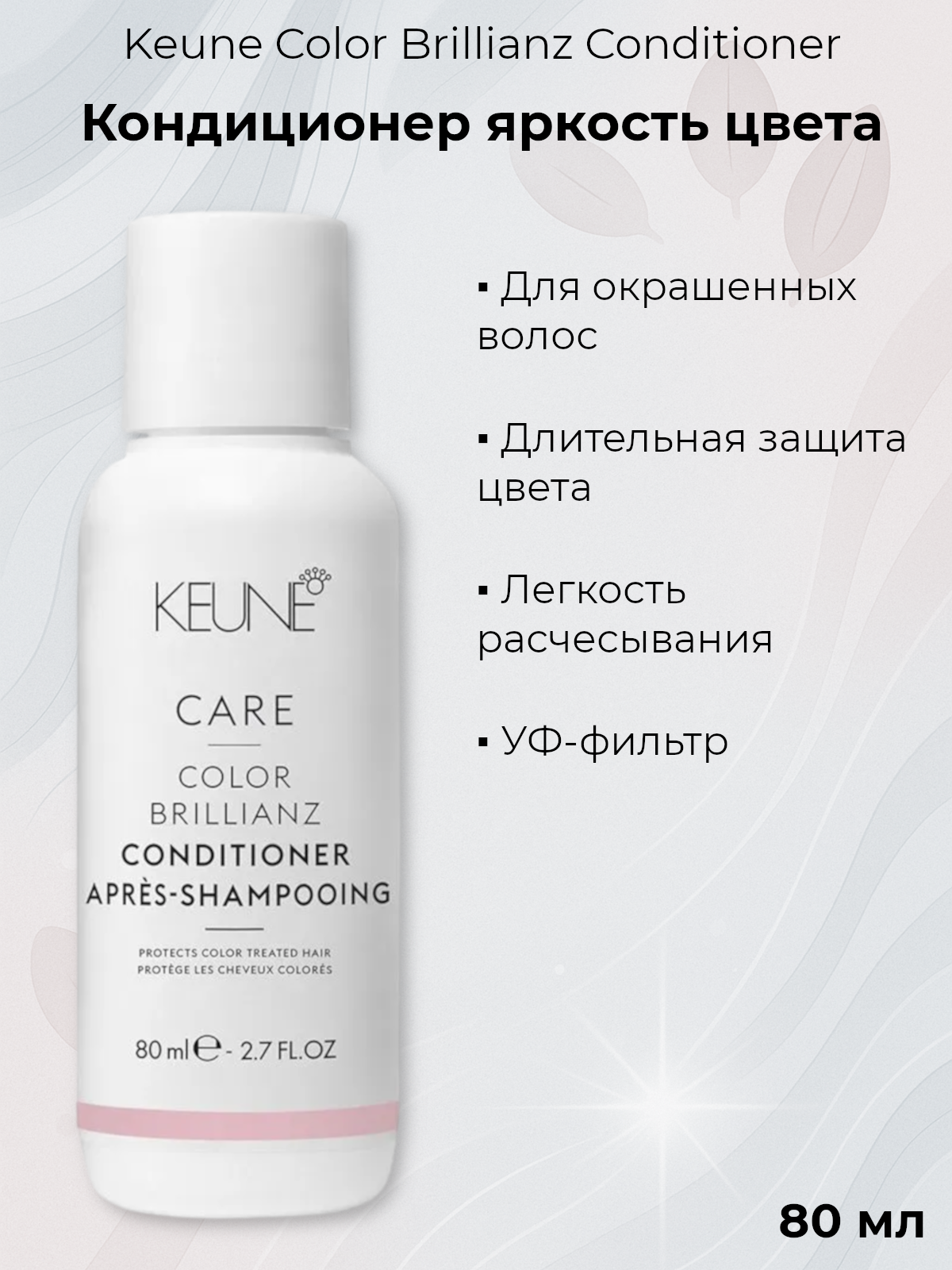 Кондиционер Keune Color Brillianz Conditioner Яркость цвета, 80 мл