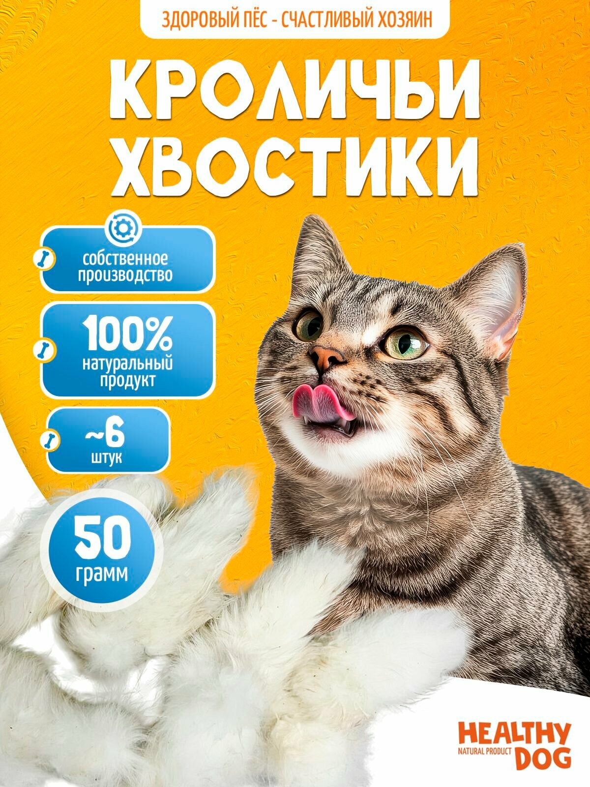 Лакомства для кошек Healthy Dog , Кроличьи хвостики 50г