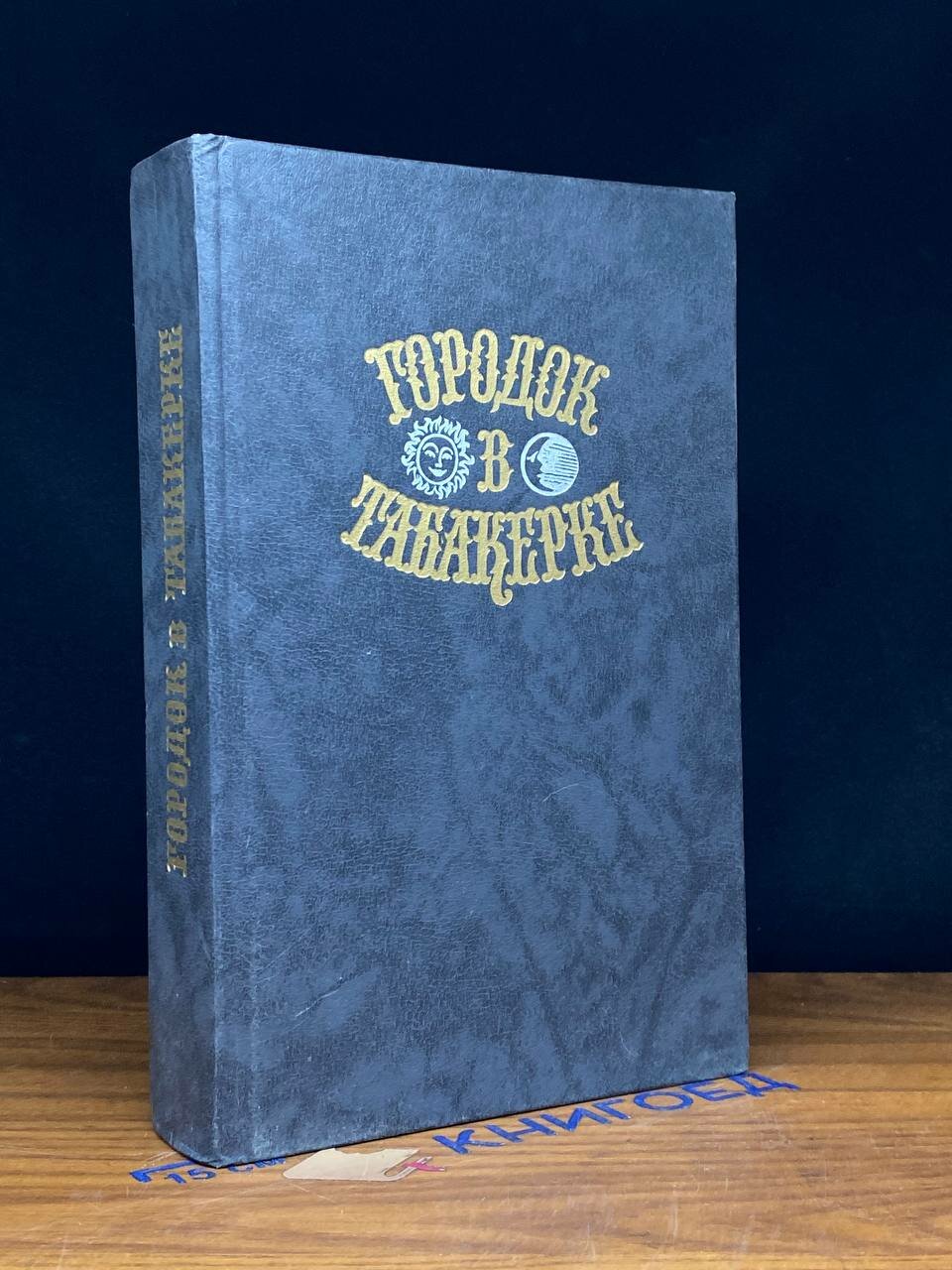 Книга. Городок в табакерке 1989 (2044141992839)