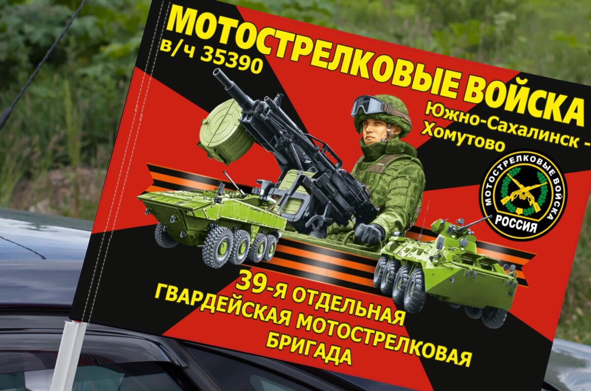 Флаг "39 мотострелковая бригада" на машину, 30x40 см в комплекте с автомобильным кронштейном