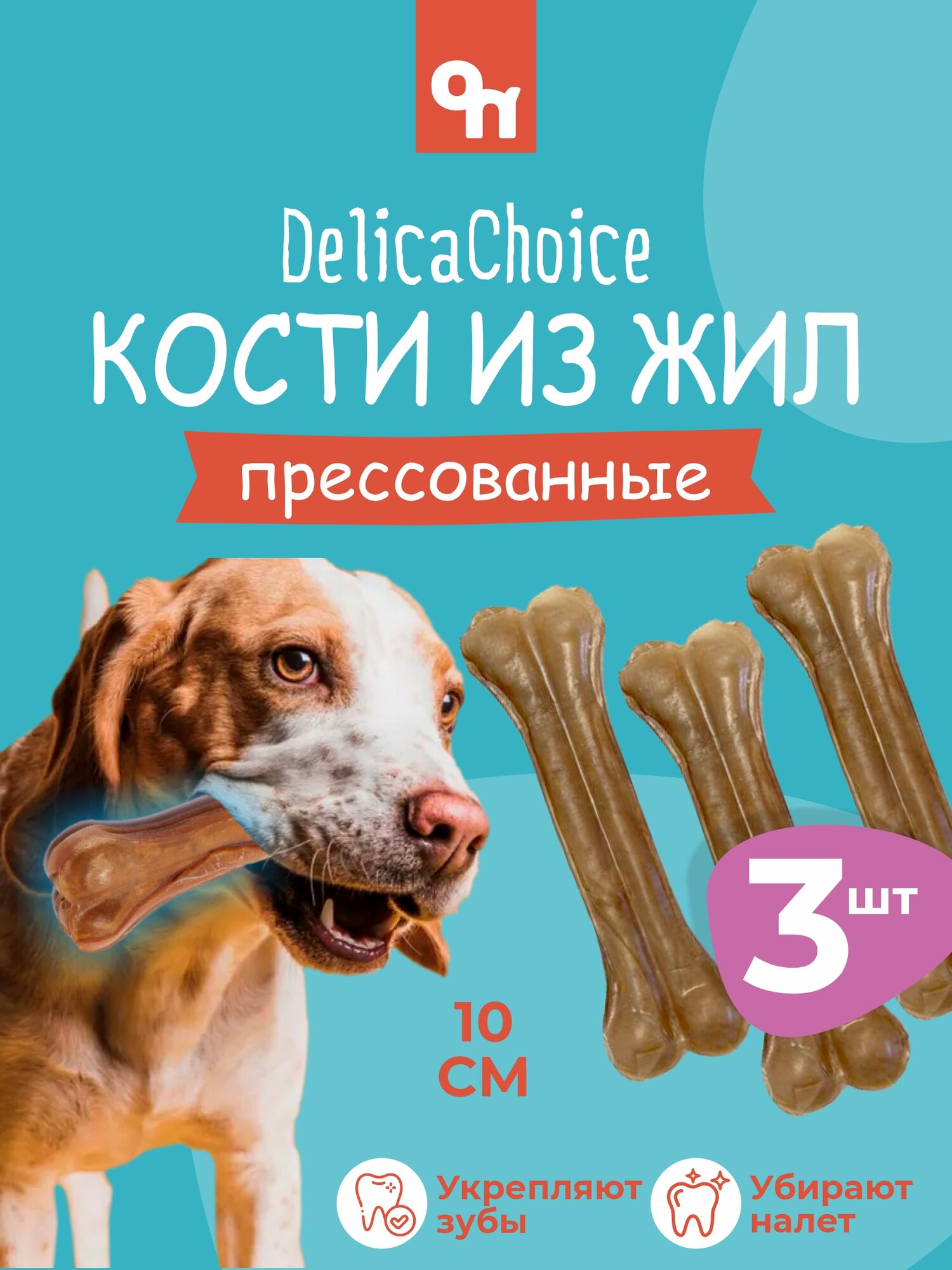 Кости для собак из жил прессованные DelicaChoice 10см (в уп.3шт)
