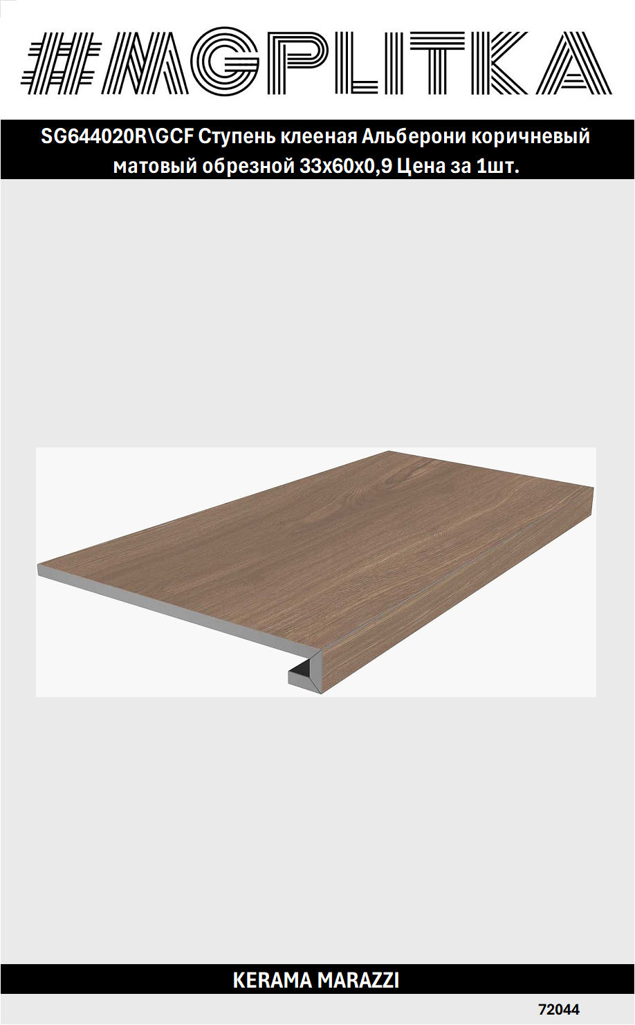 Керамический гранит KERAMA MARAZZI SG644020R/GCF Ступень клееная Альберони коричневый матовый обрезной 33x60x0,9 Цена за 1/шт