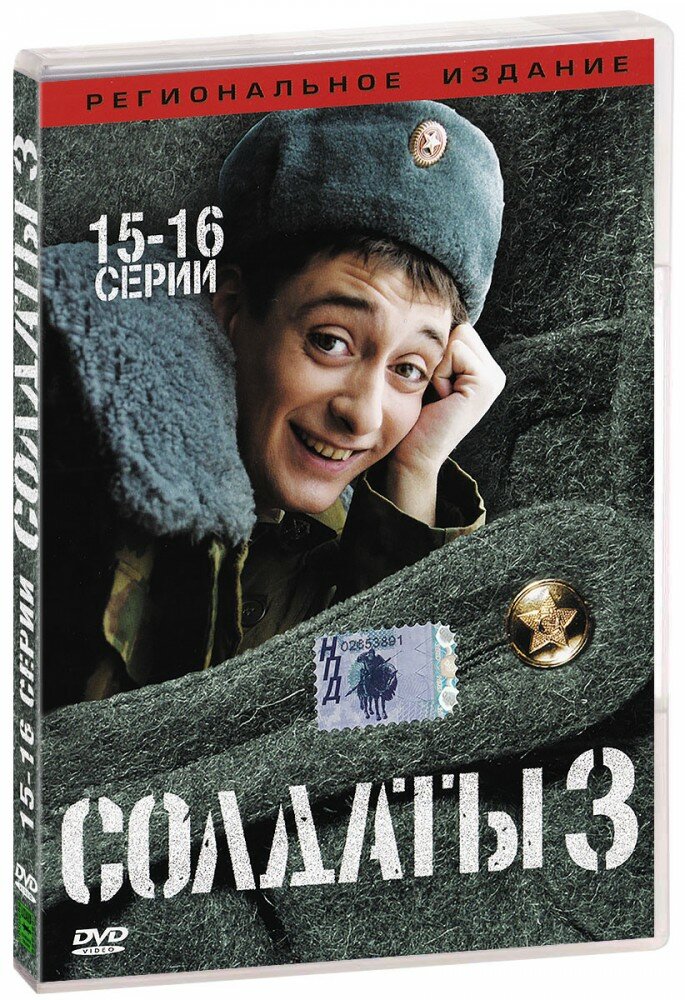 Солдаты 3. Серии 15-16 (DVD) (ДВД диск, DVD Box, Россия, Телекомпания REN TV)