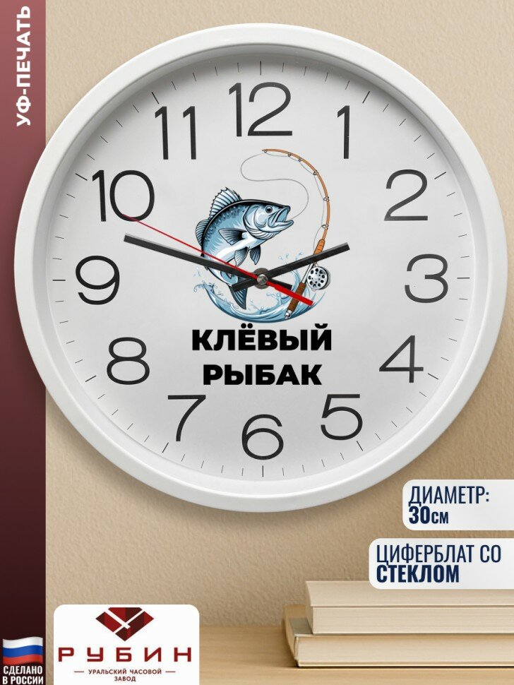 Настенные часы "Клёвый рыбак" Рыбаку
