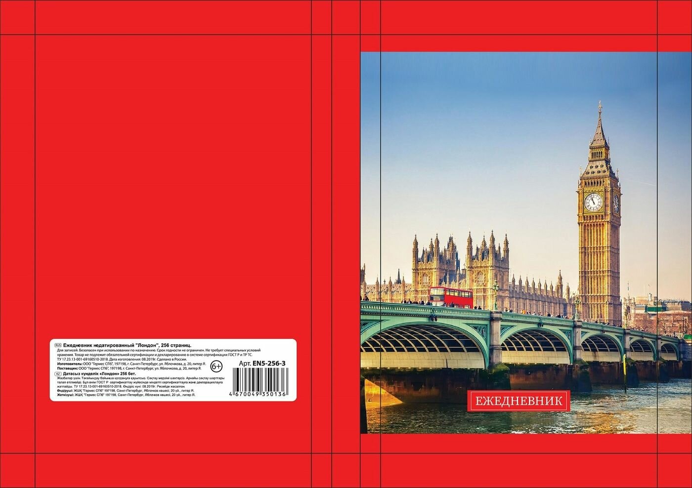 Ежедневник Гермес Спб "Лондон", недатированный, А5, 256 страниц