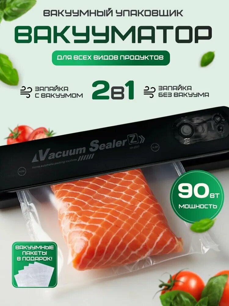 Вакуумный упаковщик / Вакууматор для продуктов