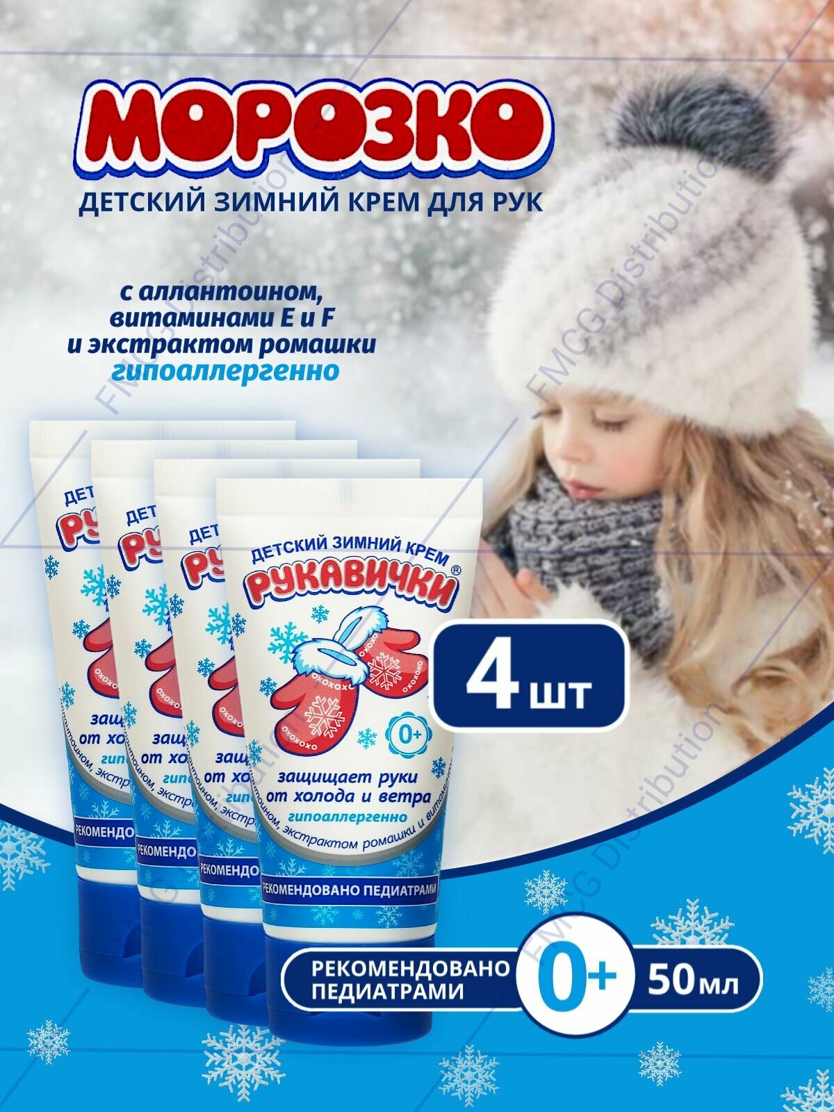 Крем для рук Рукавички Морозко, 4шт