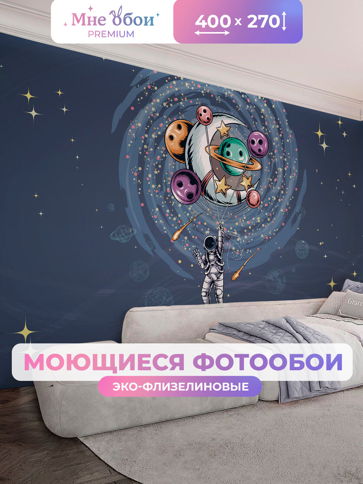 Фотообои космос детские флизелиновые на стену 3D "Космонавт в полете" 400х270 (ШхВ), 3д обои в детскую