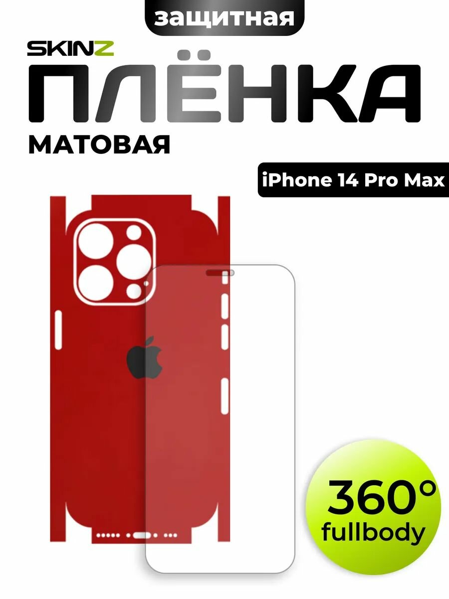 Защитная пленка 360 для iPhone 14 Pro Max