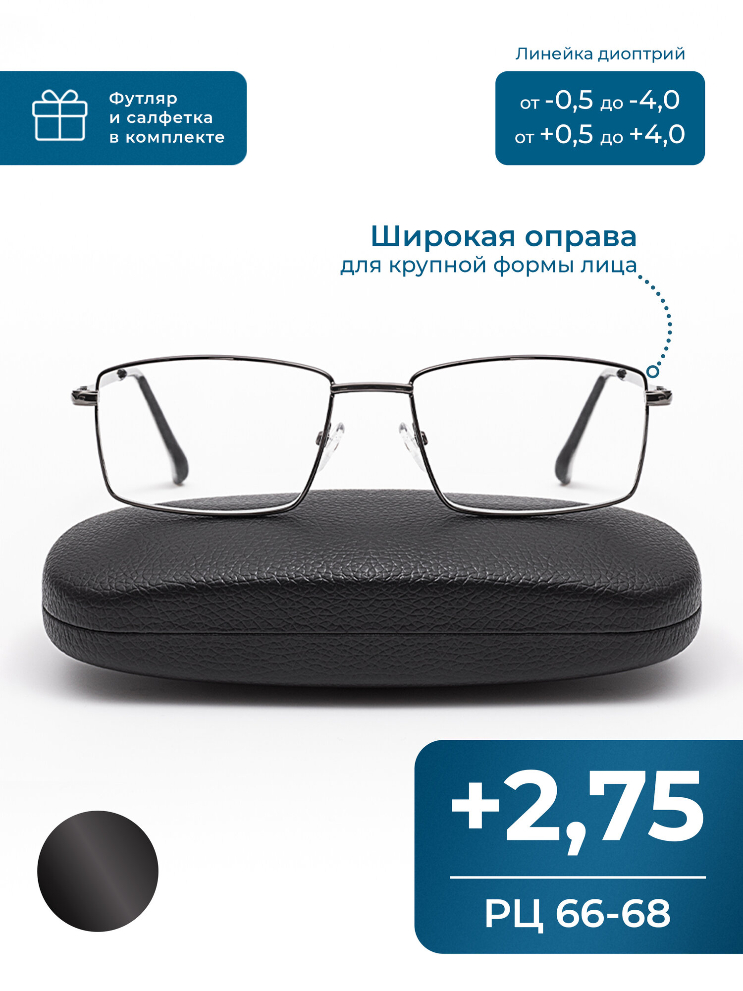 Готовые очки на крупное лицо РЦ 66-68 (+2.75) MOCT 182 M2, с футляром, цвет серый, линзы пластик, РЦ 66-68