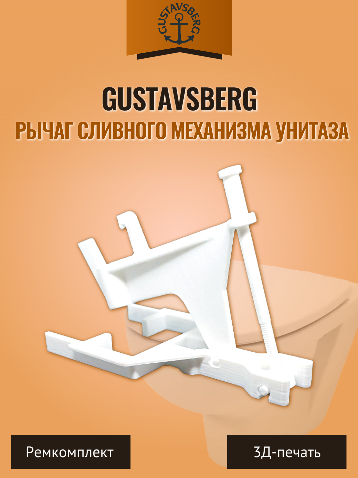 Рычаг сливного механизма унитаза Gustavsberg GB1929900209