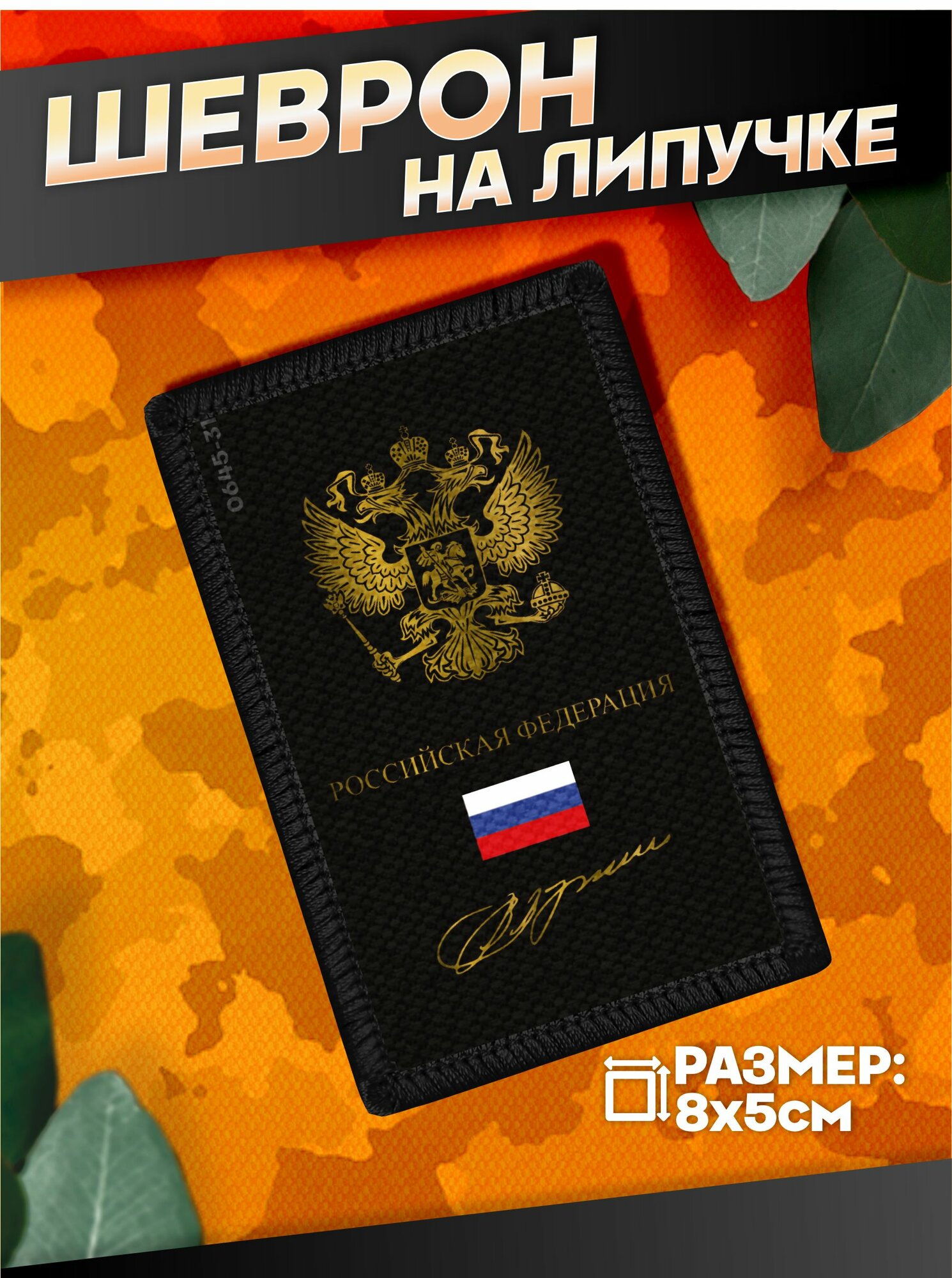 Шеврон на липучке военные Герб россии Российская федерация