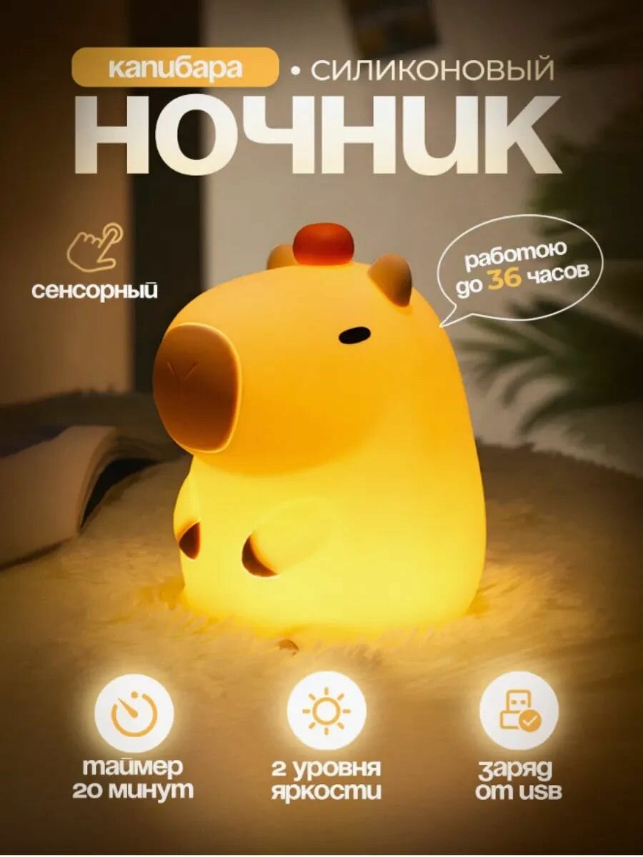 Детский силиконовый ночник Капибара с мягкой подсветкой, USB, touch-управление