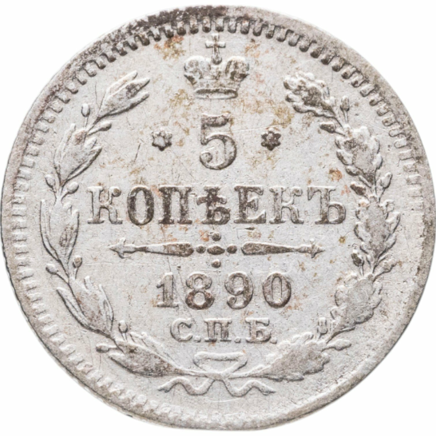 5 копеек 1890 СПБ-АГ, Серебро 500, в сохранности VF
